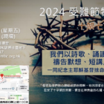 HKMBC » 2024受難節特別聚會